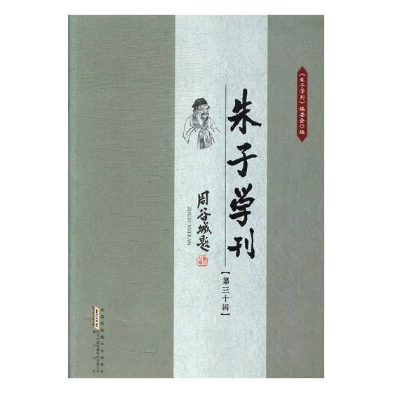 朱子学刊（第三十辑）哲学朱熹理学丛刊 图书