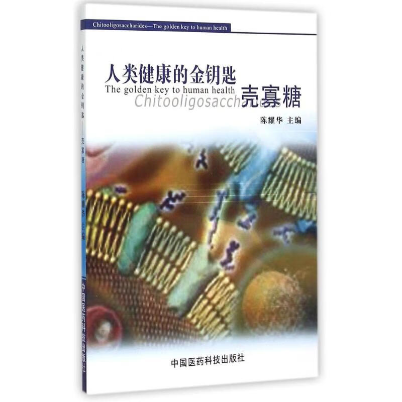 人类健康的金钥匙:壳寡糖