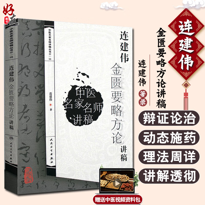 连建伟金匮要略方论讲稿 中医名家名师讲稿丛书 连建伟著 中医临床 人民卫生出版社9787117095228