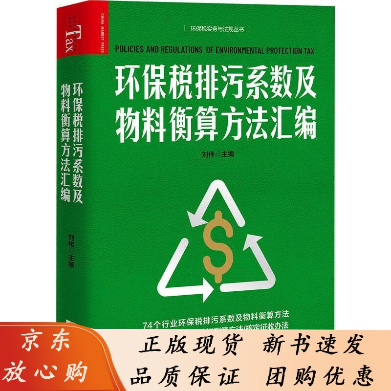 环保税排污系数及物料衡算方法汇编 经济书籍
