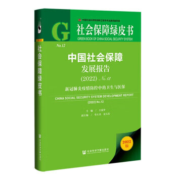 【S】中国社会保障发展报告（2022）王延中,单大圣,龙玉其社会科学文献出版社