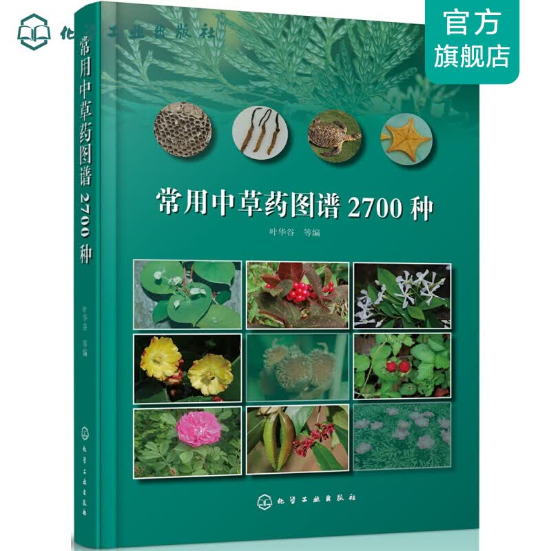 常用中草药图谱2700种