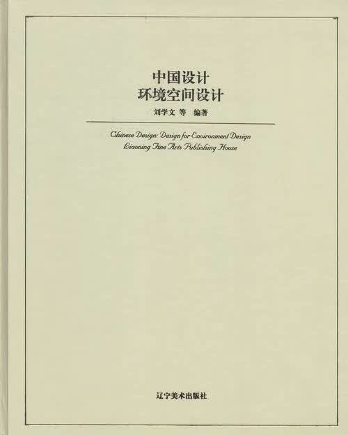 ！中国设计:环境空间设计 ，刘学文, 等 9787531457763 辽宁美术出版社