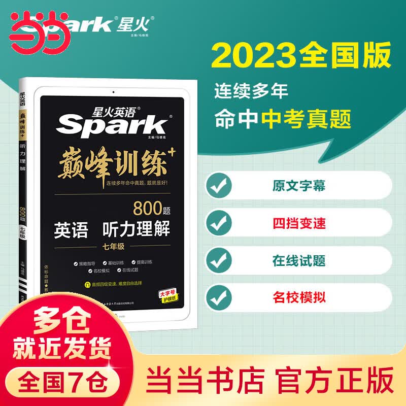 星火英语初一七年级听力理解2023 七7年级英语听力大题量巅峰初中英语练习 全国通用官方自营