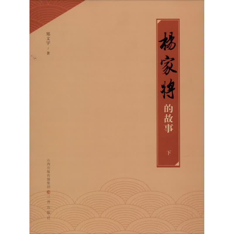 杨家将的故事（下）【好书】