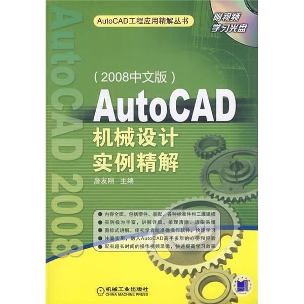 AutoCAD机械设计实例精解:2008中文版