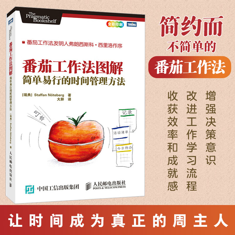 番茄工作法图解新版简单易行的时间管理方法 抖音同款书拖延