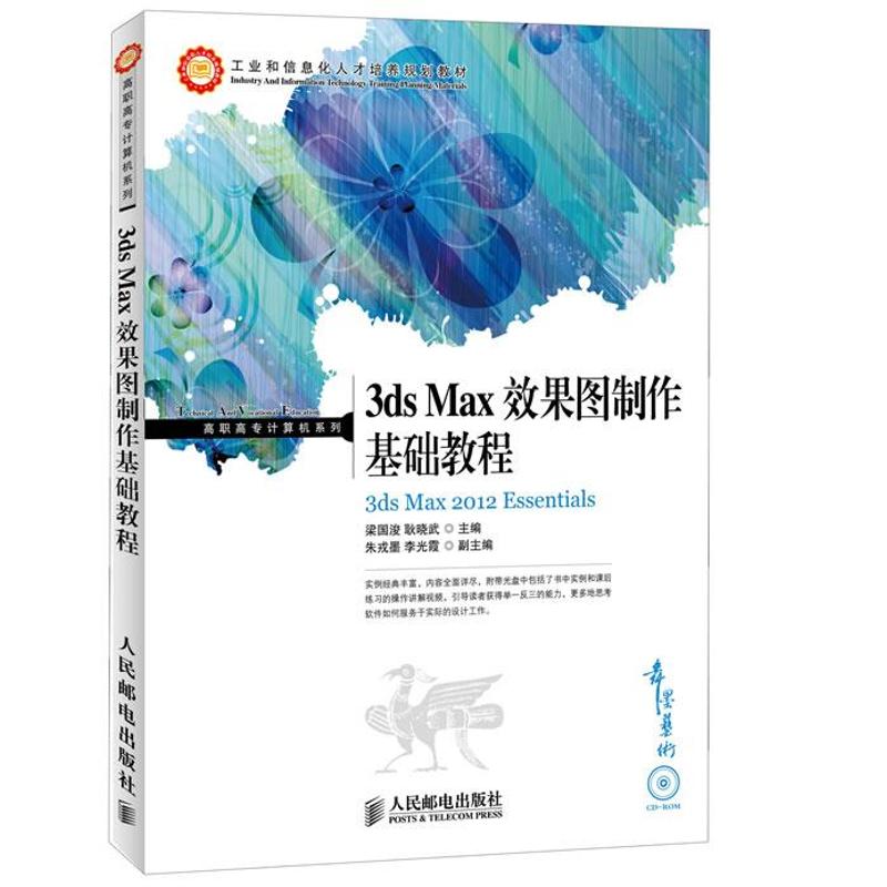 3ds Max效果图制作基础教程 张莉莉 编 作 书籍