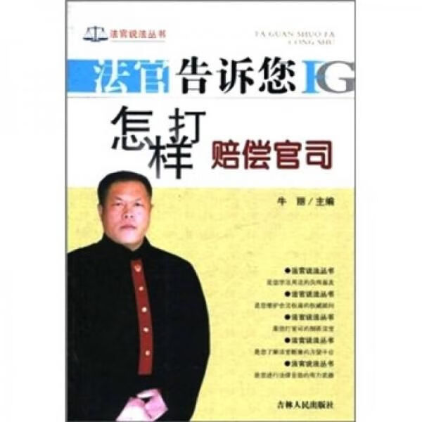 法官告诉您怎样打赔偿官司