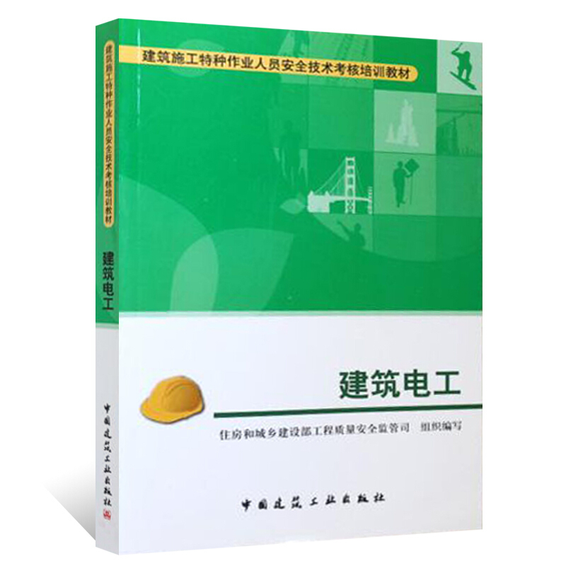 建筑电工 建筑施工特种作业人员安全技术考核培训教材 中国建筑工业出版社 电工自学书籍k