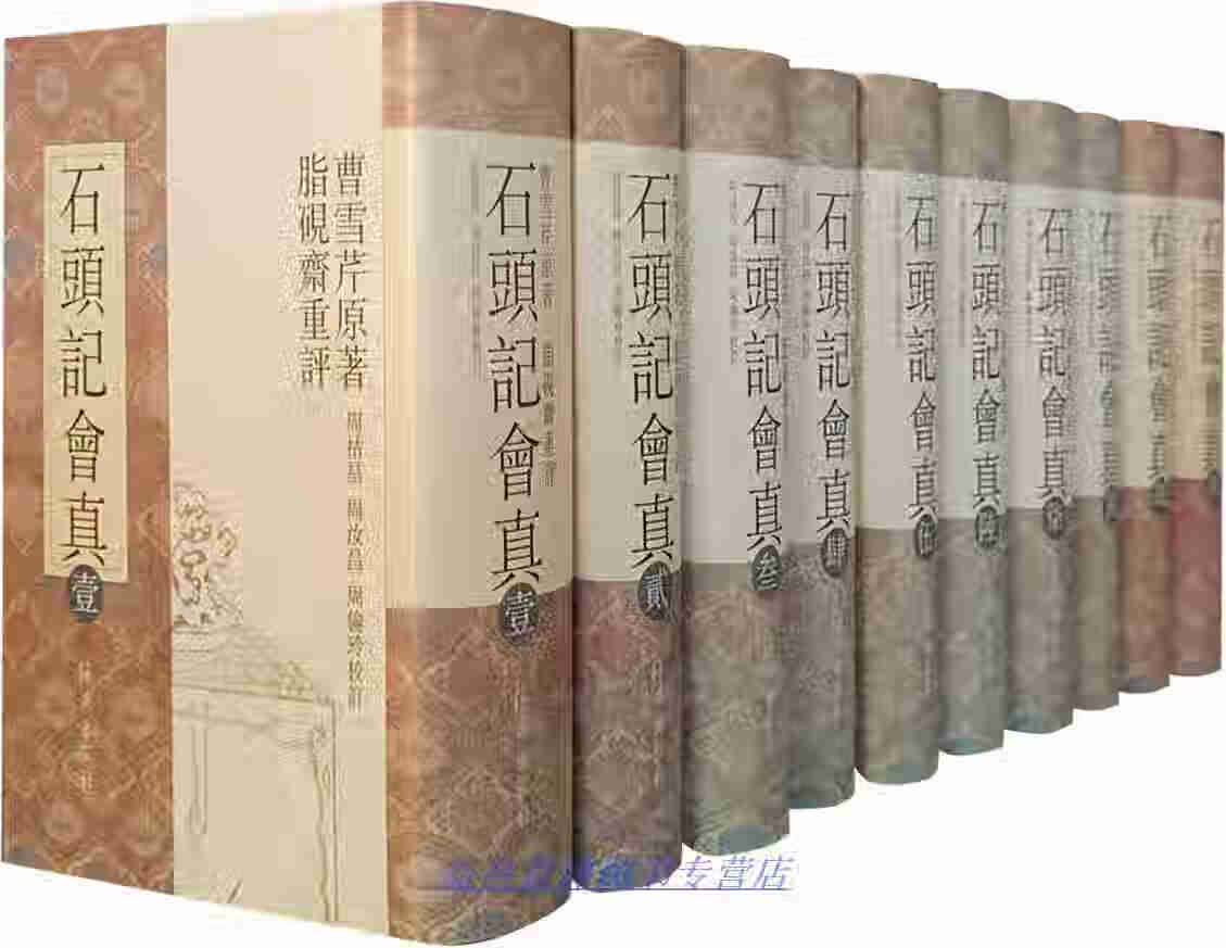 石头记会真 全十册 曹雪芹 海燕出版社