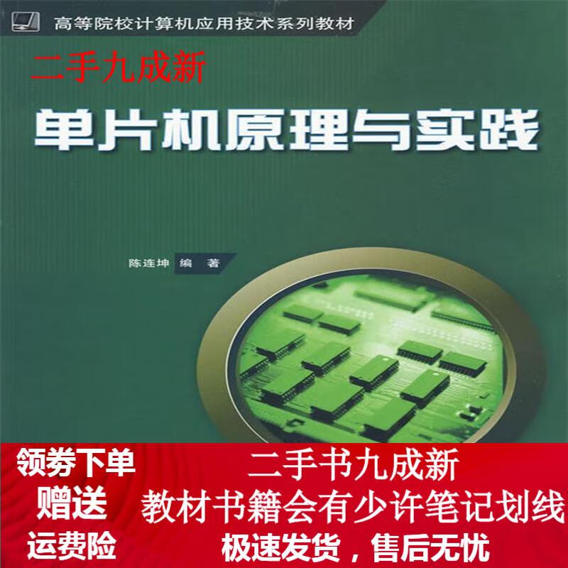 单片机原理与实践 陈连坤编著 9787811238662 北京交通大学出版社