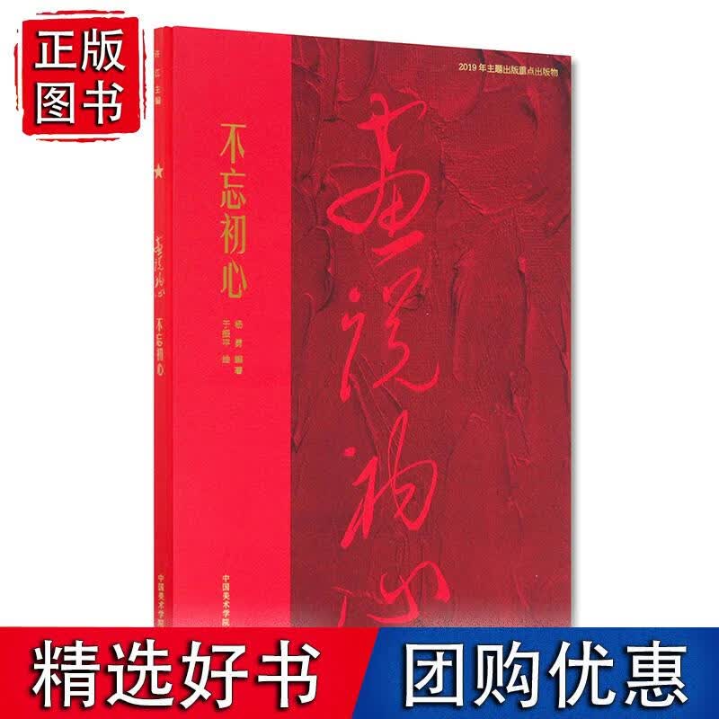 画说初心 不忘初心