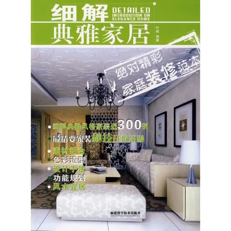 细解典雅家居 叶斌编著