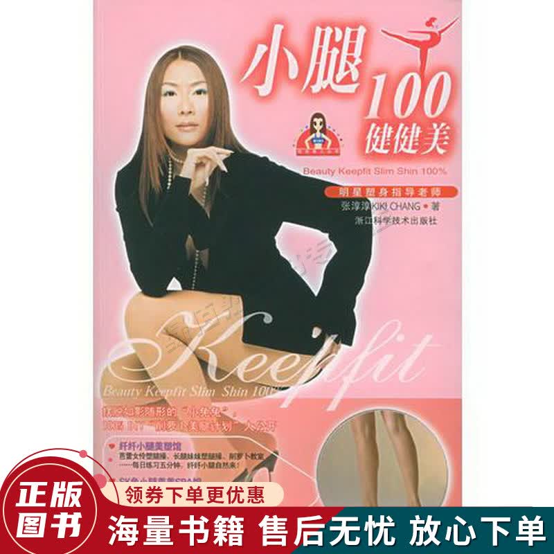 小腿100健健美——完全美人丛书