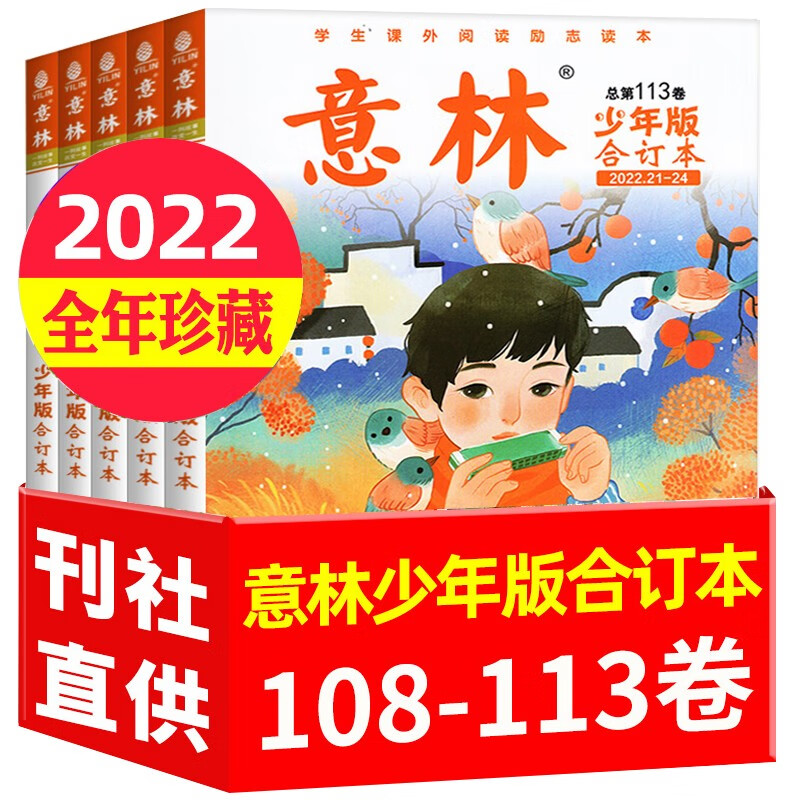 意林少年版合订本2023年114/115/116卷现货 另有22年108-113期+21年100-107卷自选 小学初中生作文素材期刊 【6本】2022年108-113卷