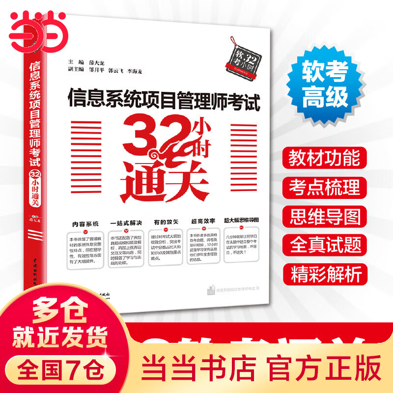 信息系统项目管理师考试32小时通关