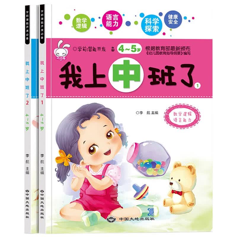 学前潜能开发我上中班了1+2（2册）数学逻辑语言能力科学探索健康安全4-5岁