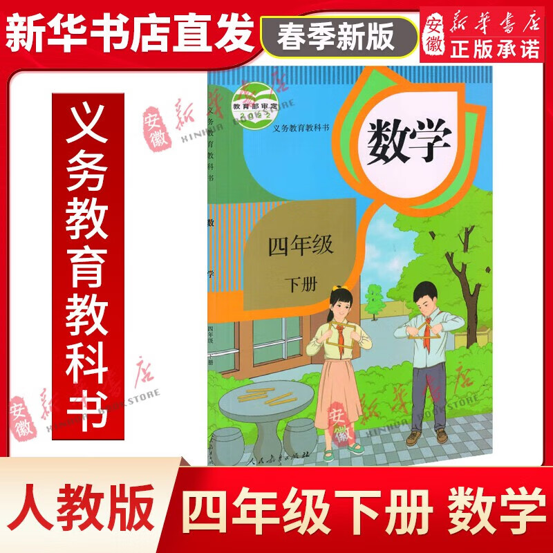 小学人教版4四年级下册数学书课本教材教科书人教版四年级数学下册人民教育出版社人教版四下数学 四年级下册 数学 人教版