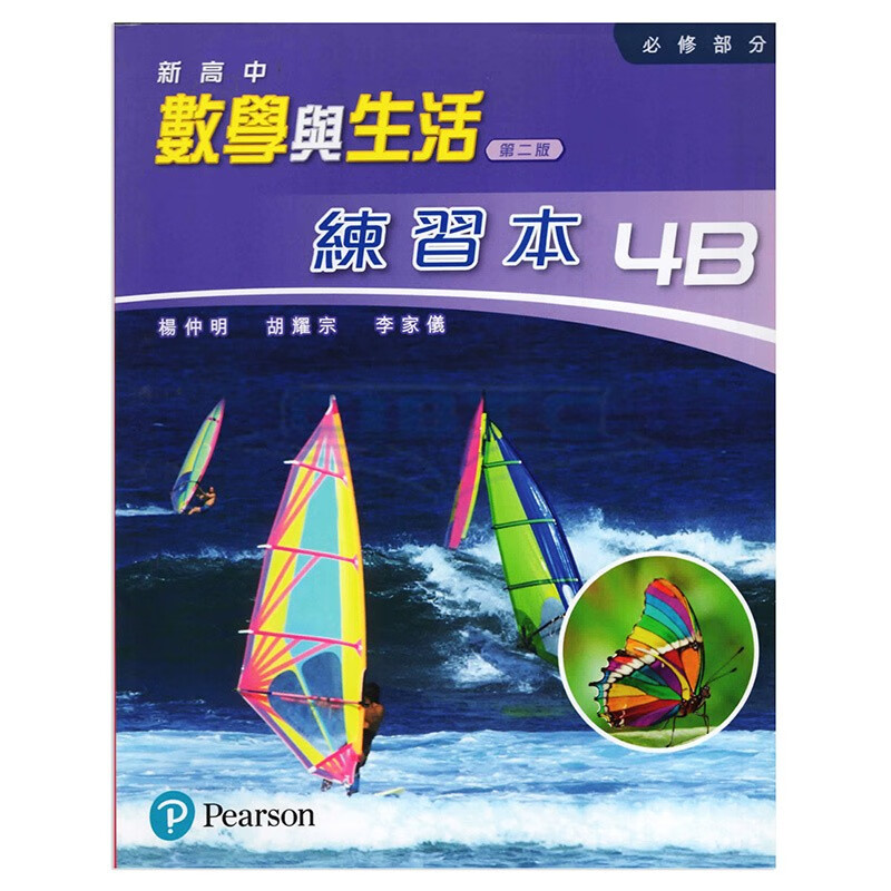现货 DSE香港中学文凭考试香港高考 新高中数学与生活(第二版)练习本4B 培生教辅 Pearson