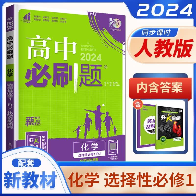 高二上自选】2024高中必刷题语文数学物理英语选择性必修第一册上册 高二化学生物历史地理政治选择性必修1.2合订本训练习册教辅资料 人教版-化学选择性必修1