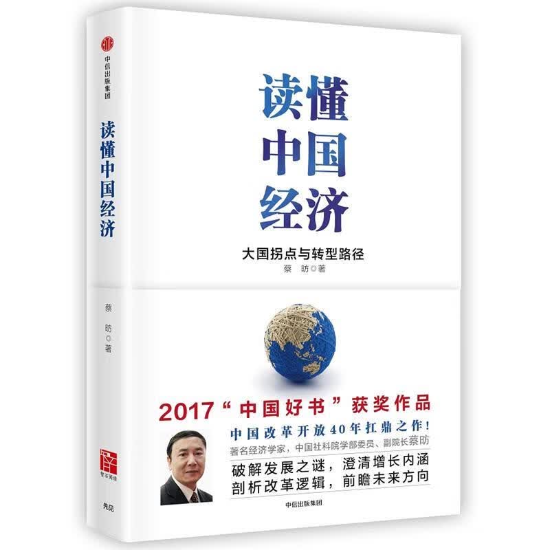 读懂中国经济:大国拐点与转型路径 蔡昉 中信出版社 9787508674506