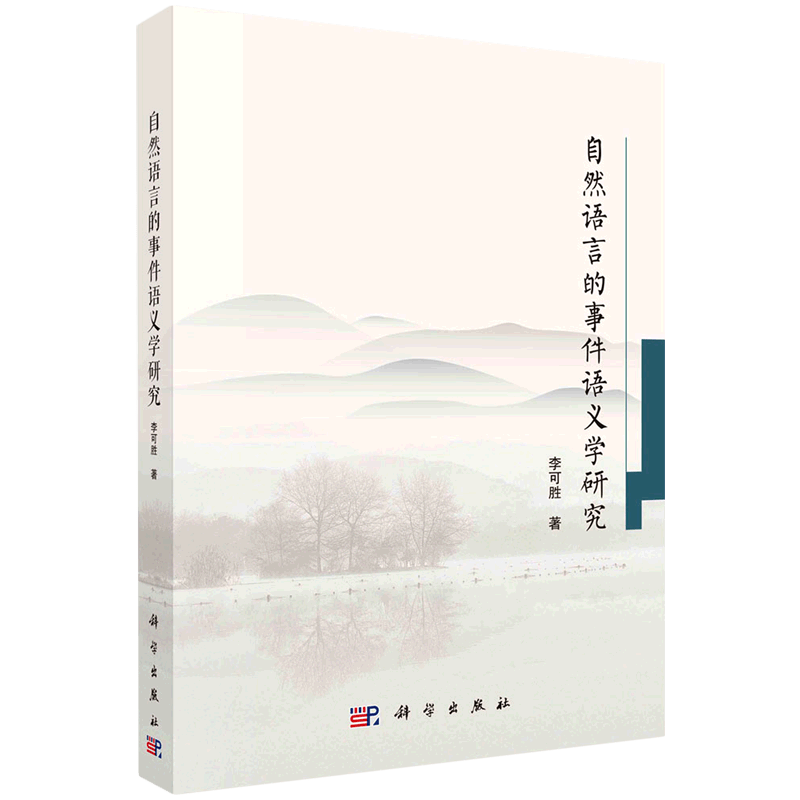自然语言的事件语义学研究