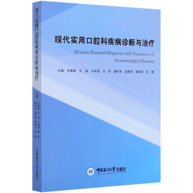 现代实用口腔科疾病诊断与治疗