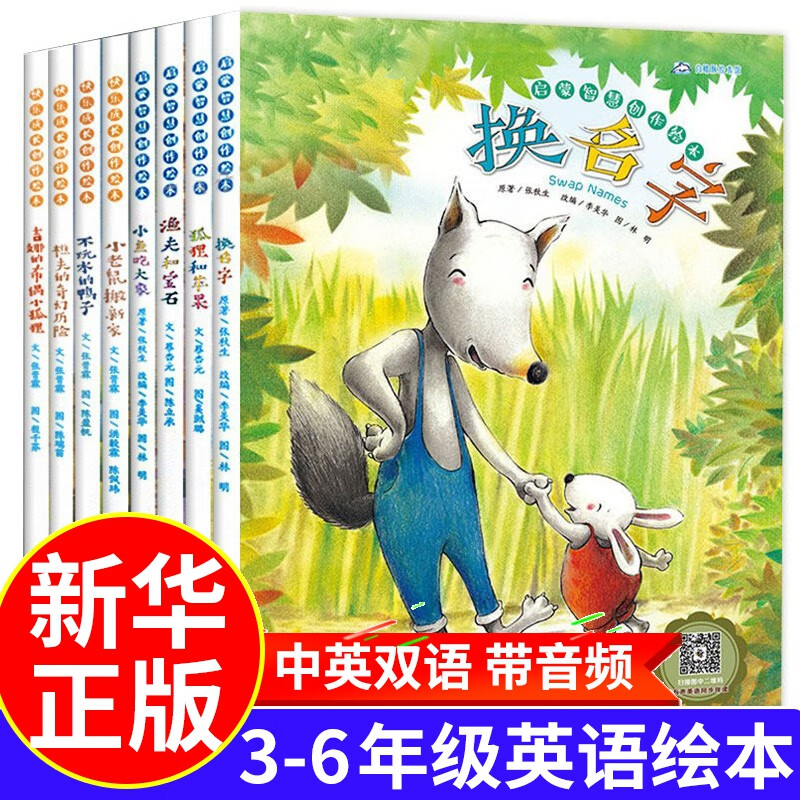 英语绘本三四年级小学英语阅读儿童英文绘本 7-10岁中英文双语故事书6-12周岁少幼儿英语启蒙有声绘本 【全8册】快乐成长+启蒙智慧创作绘本