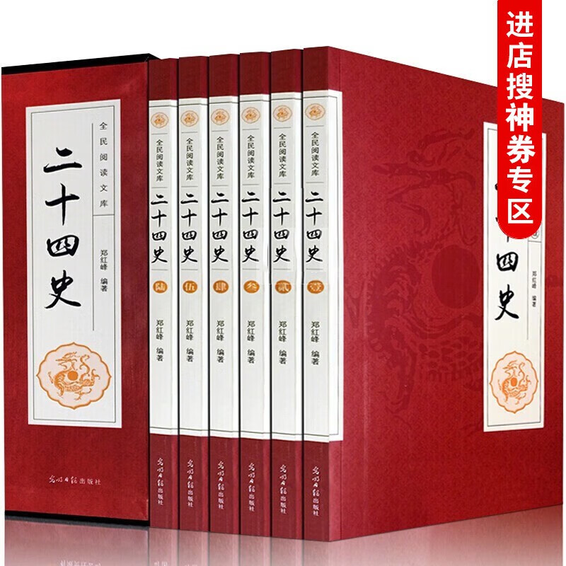 【神劵专区】二十四史 全套共6册带插盒 文白对照 隋唐宋辽元明史 原著 中国历史经典著作 书籍