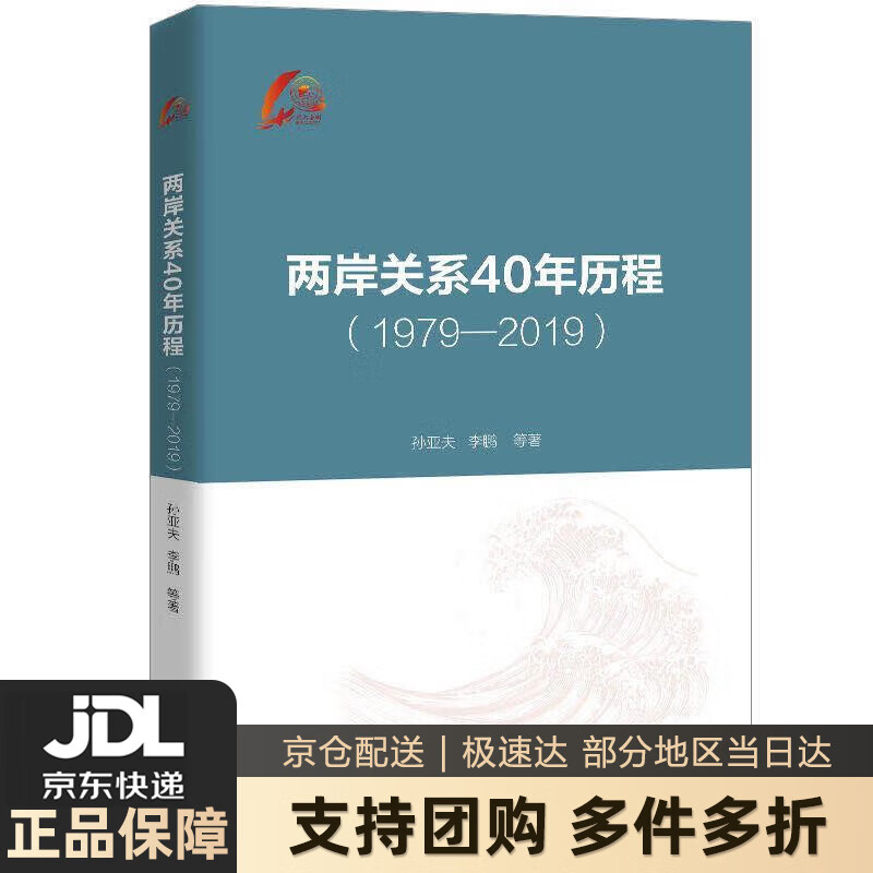 【 送货上门】两岸关系40年历程（1979-2019） 孙亚夫,李鹏 著 九州出版社
