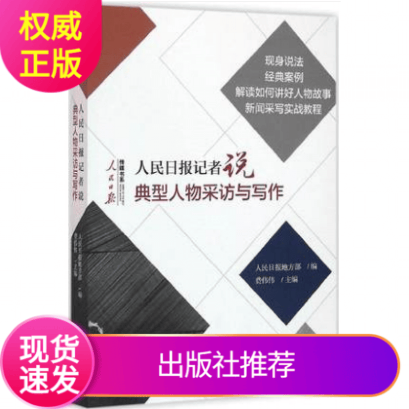 人民日报记者说典型人物采访与写作 人民日报传媒书系 费伟伟主编 现身说法经典案例解读如何讲好人