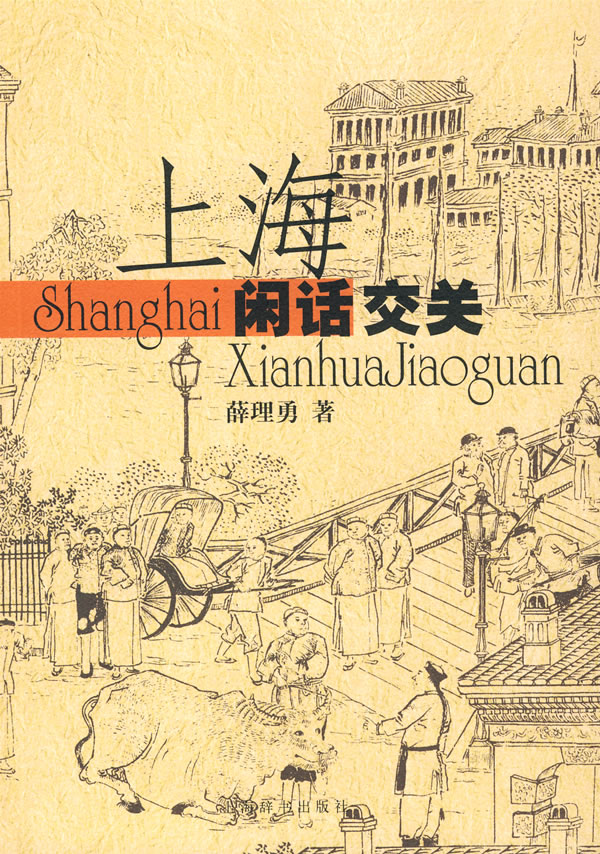 上海闲话交关【特惠】