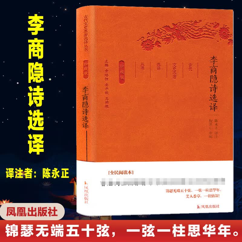 李商隐诗选译(珍藏版)/古代文史名著选译丛书