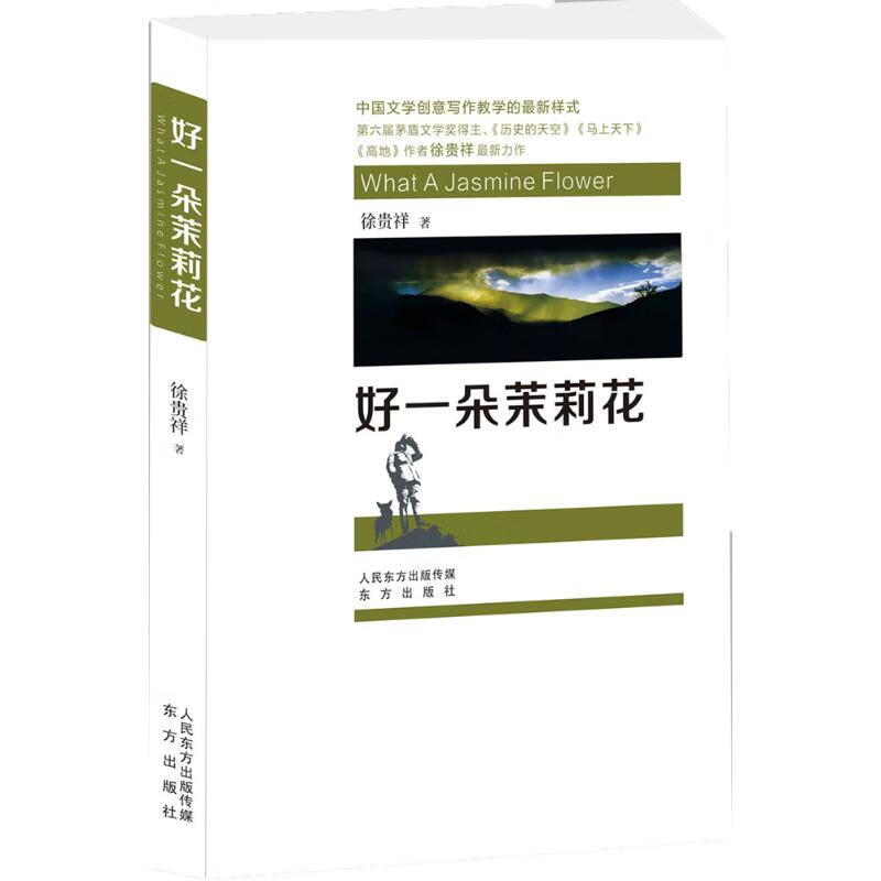 好一朵茉莉花