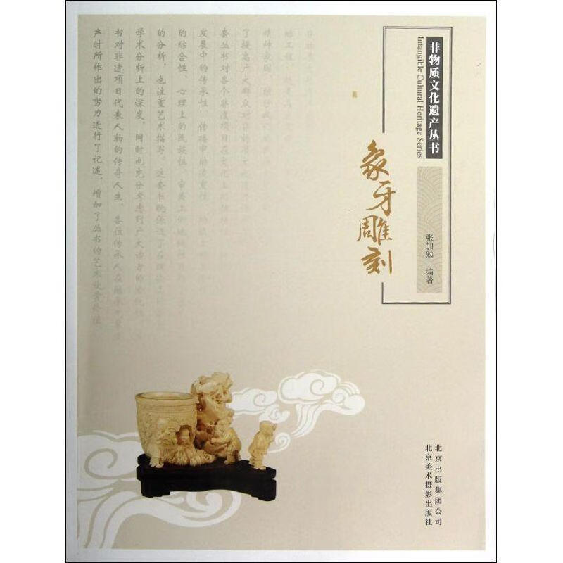 象牙雕刻9787805014692 张加勉美术摄影出版社艺术牙雕介绍