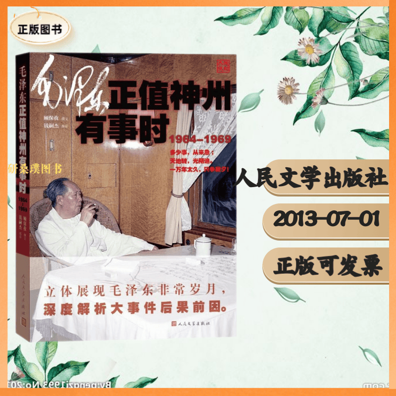 毛泽东正值神州有事时！ 书