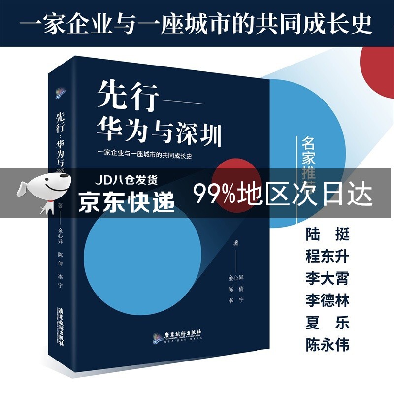 先行：华为与深圳