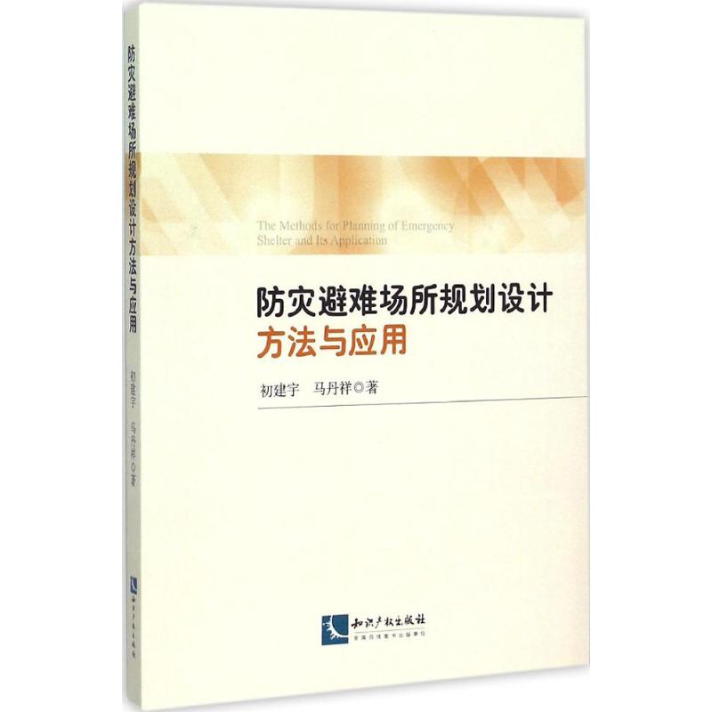 防灾避难场所规划设计方法与应用