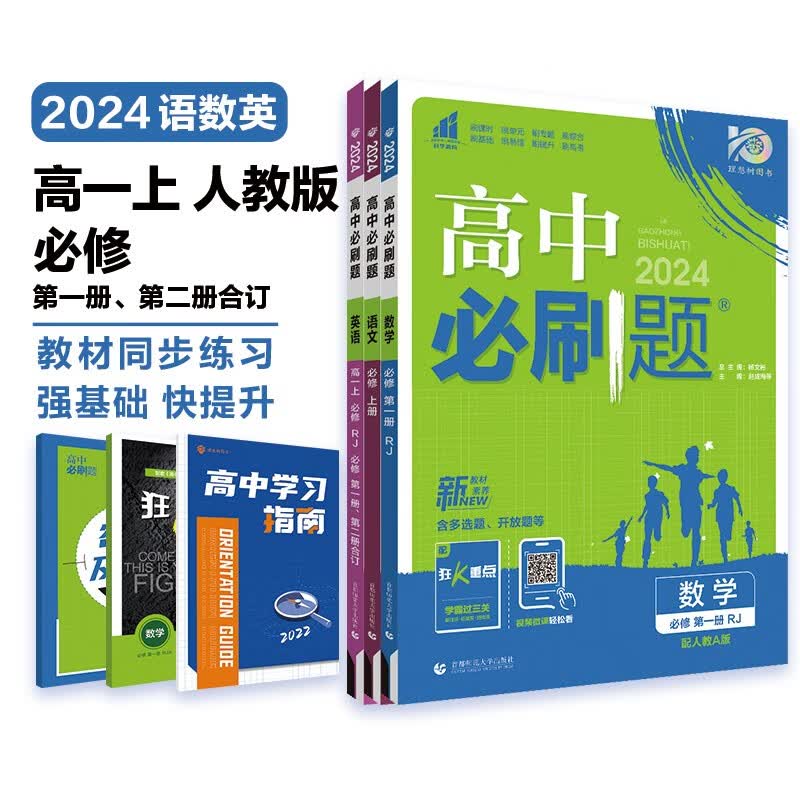 高中必刷题 高一上册语数英 必修第一册 人教版 教材同步练习册 理想树2024版（套装共3本）