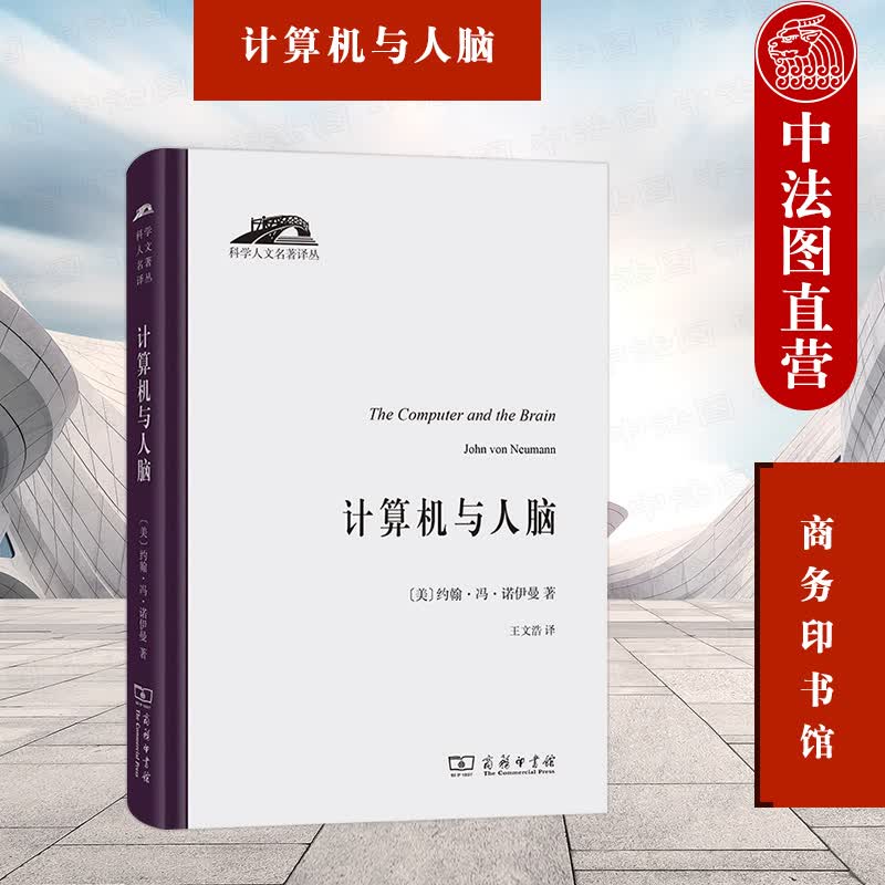 2021新 计算机与人脑 冯诺伊曼 商务印书馆 科学人文名著译丛 模拟计算机数字计算机设计思想 计算机数学运算人脑思维过程