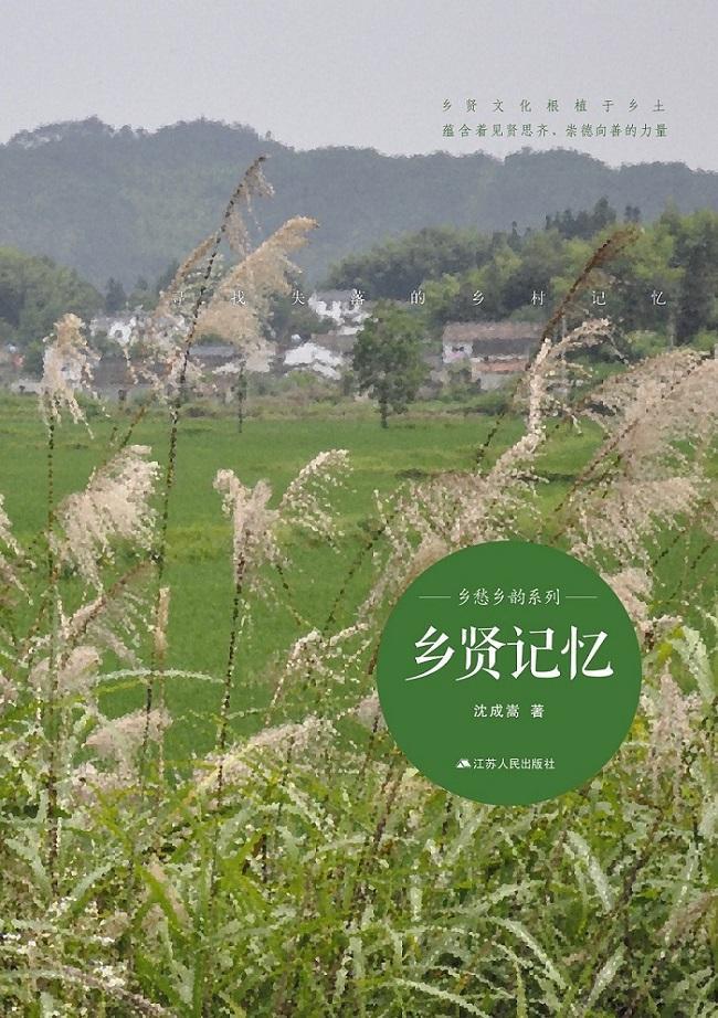 乡贤记忆沈成嵩江苏人民出版社9787214153067/小说书籍