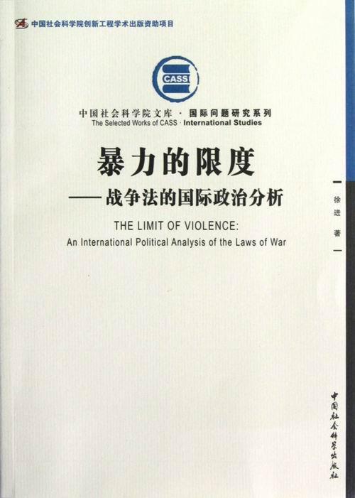 的限度-战争际政治分析法律战争法研究 图书