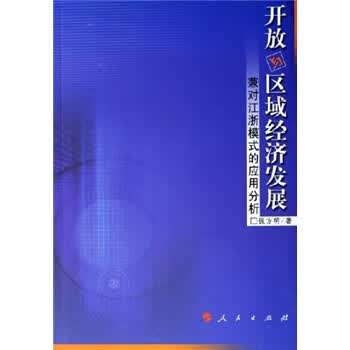 开放与区域经济发展【好书，下单速发】