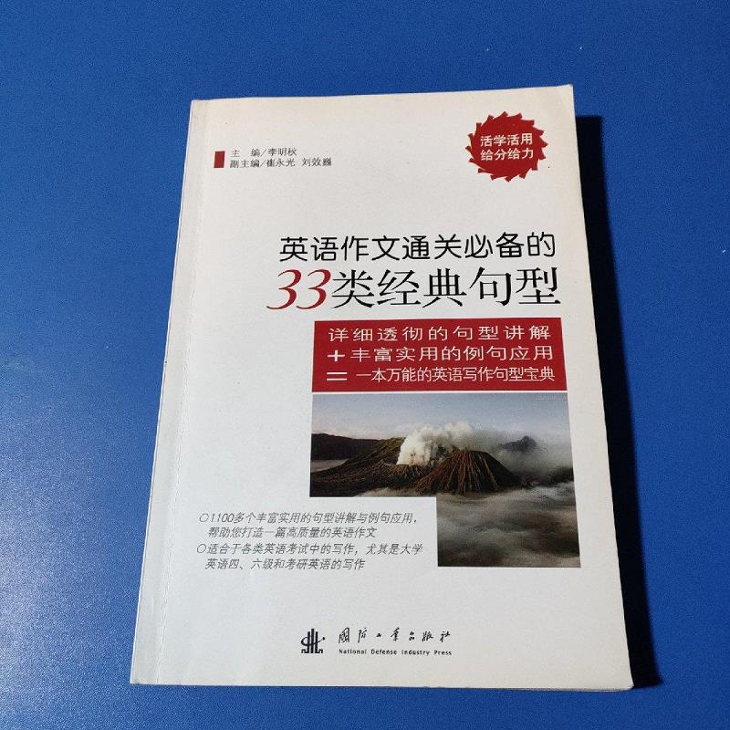 英语作文通关必备的33类经典句型(活学活用给分给力) 国防工业出版社9787118077018