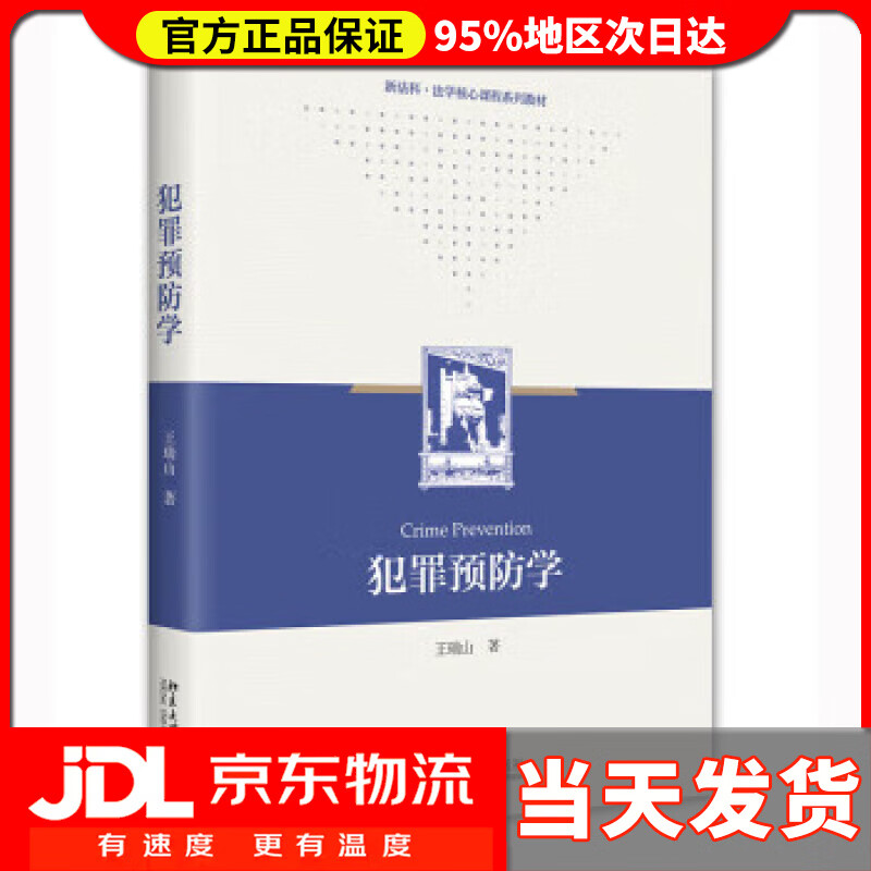 犯罪预防学 新法科法学核心课程系列教材 王瑞山 北京大学出版社 9787301333181