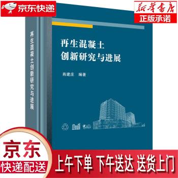 【新华畅销图书】再生混凝土创新研究与进展 肖建庄 著 科学出版社