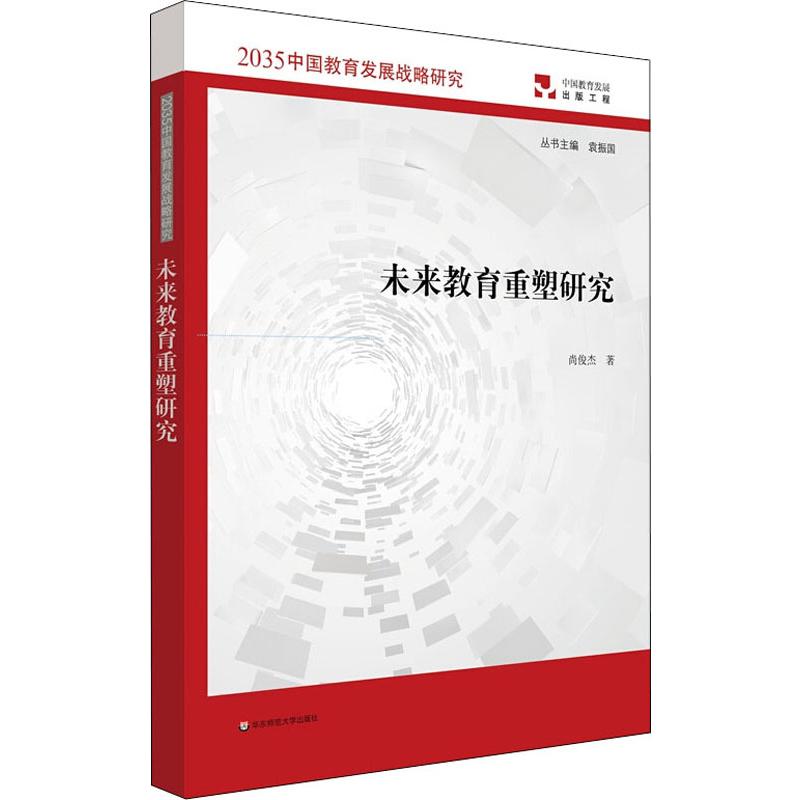 未来教育重塑研究 尚俊杰 书籍