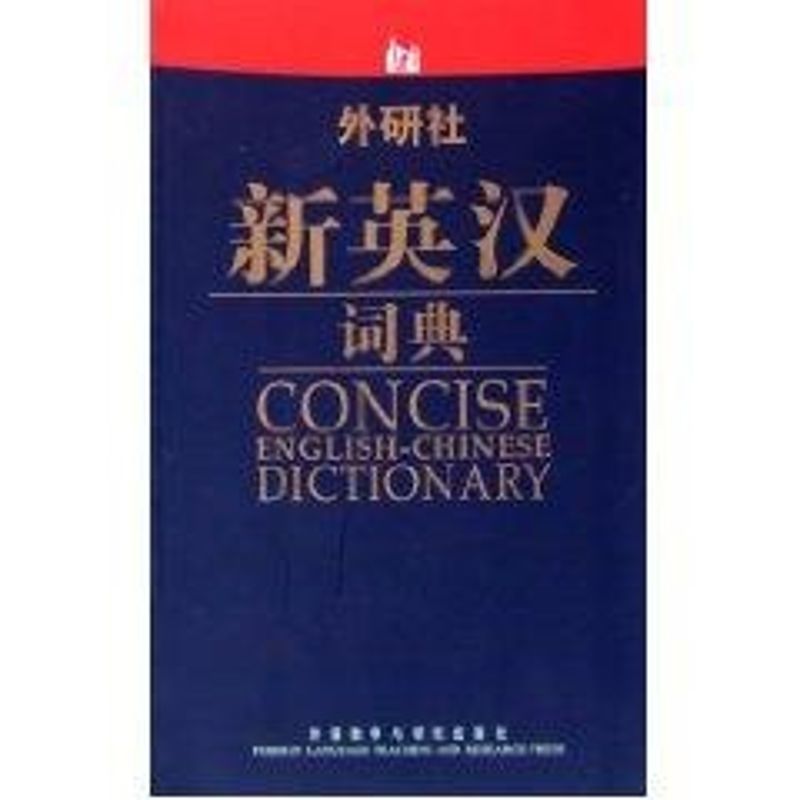 外研社新英汉词典