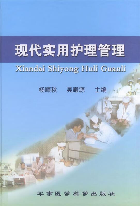 现代实用护理管理 杨顺秋,吴殿源 主编 军事医科出版社